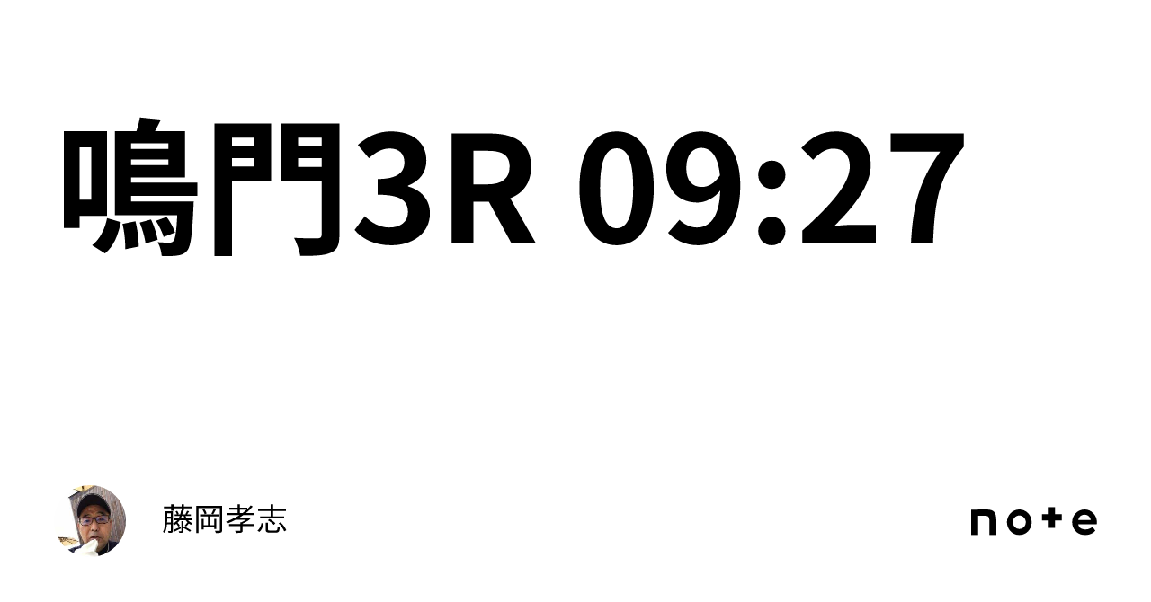 鳴門3R 09:27｜藤岡孝志
