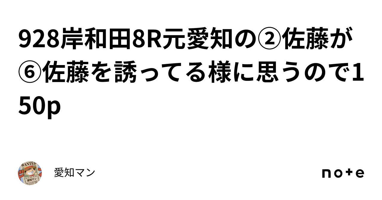 928岸和田8R元愛知の②佐藤が⑥佐藤を誘ってる様に思うので150p｜愛知マン