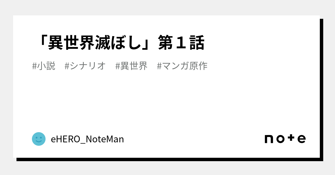 「異世界滅ぼし」第1話｜eHERO_NoteMan｜note