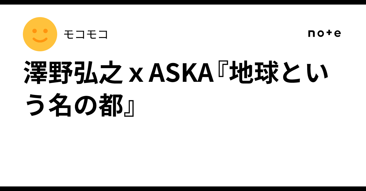 澤野弘之xASKA『地球という名の都』｜モコモコ