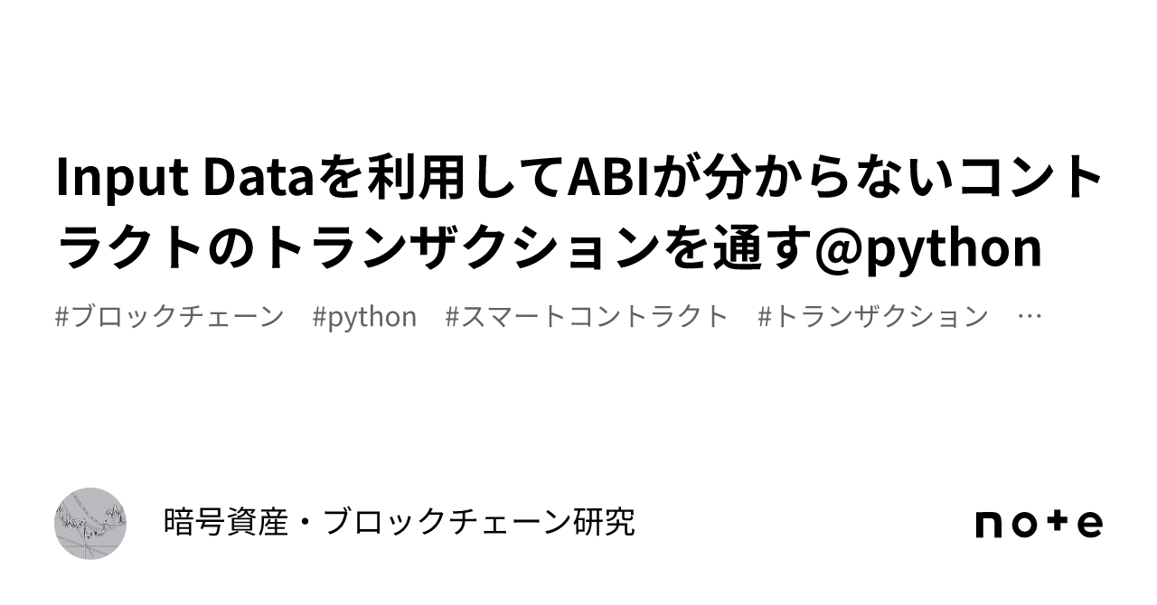 Input Dataを利用してABIが分からないコントラクトのトランザクションを通す@python｜暗号資産・ブロックチェーン研究