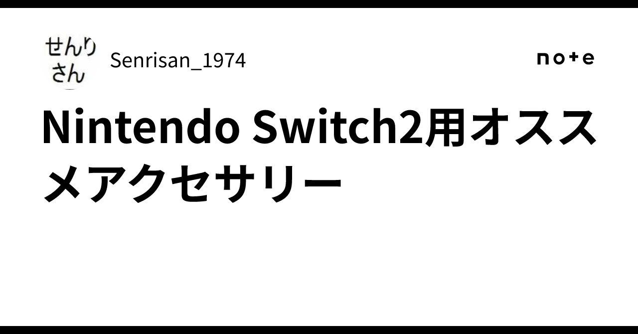 Nintendo Switch2用オススメアクセサリー｜Senrisan_1974