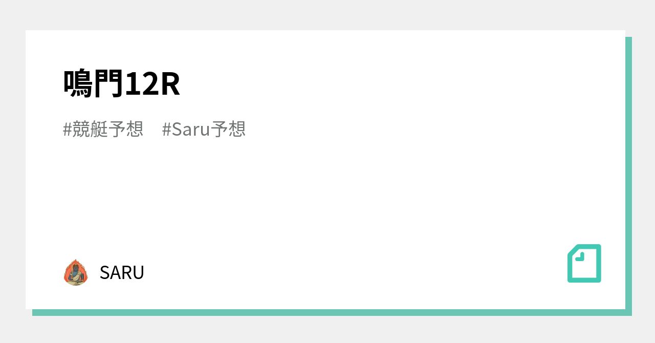 鳴門12R｜SARU