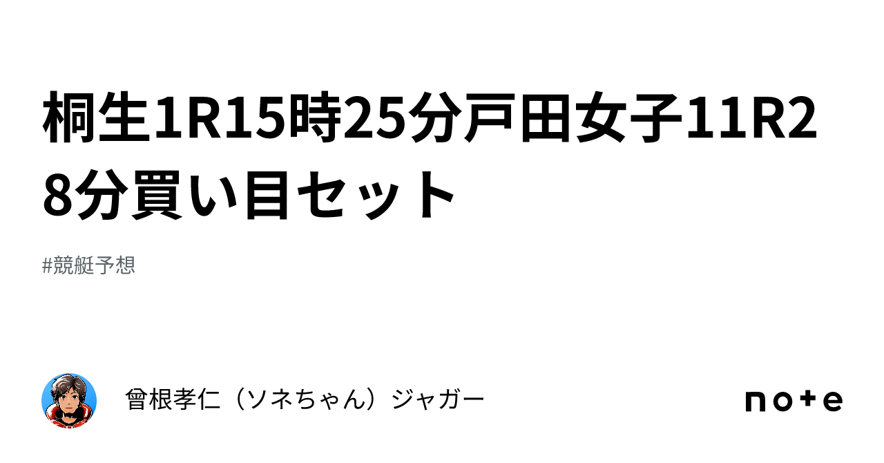 桐生1R15時25分戸田女子11R28分買い目セット｜曾根孝仁（ソネちゃん）🐆ジャガー🚤