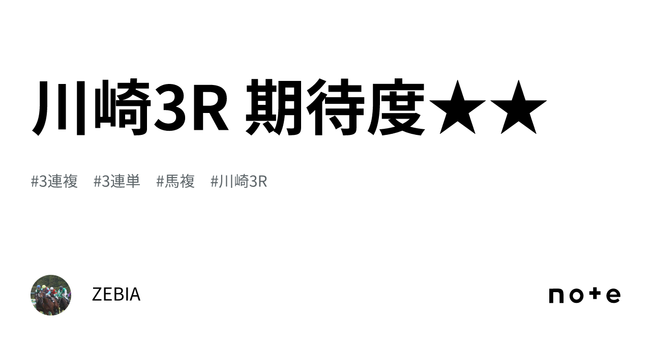 川崎3R 期待度★★｜ZEBIA