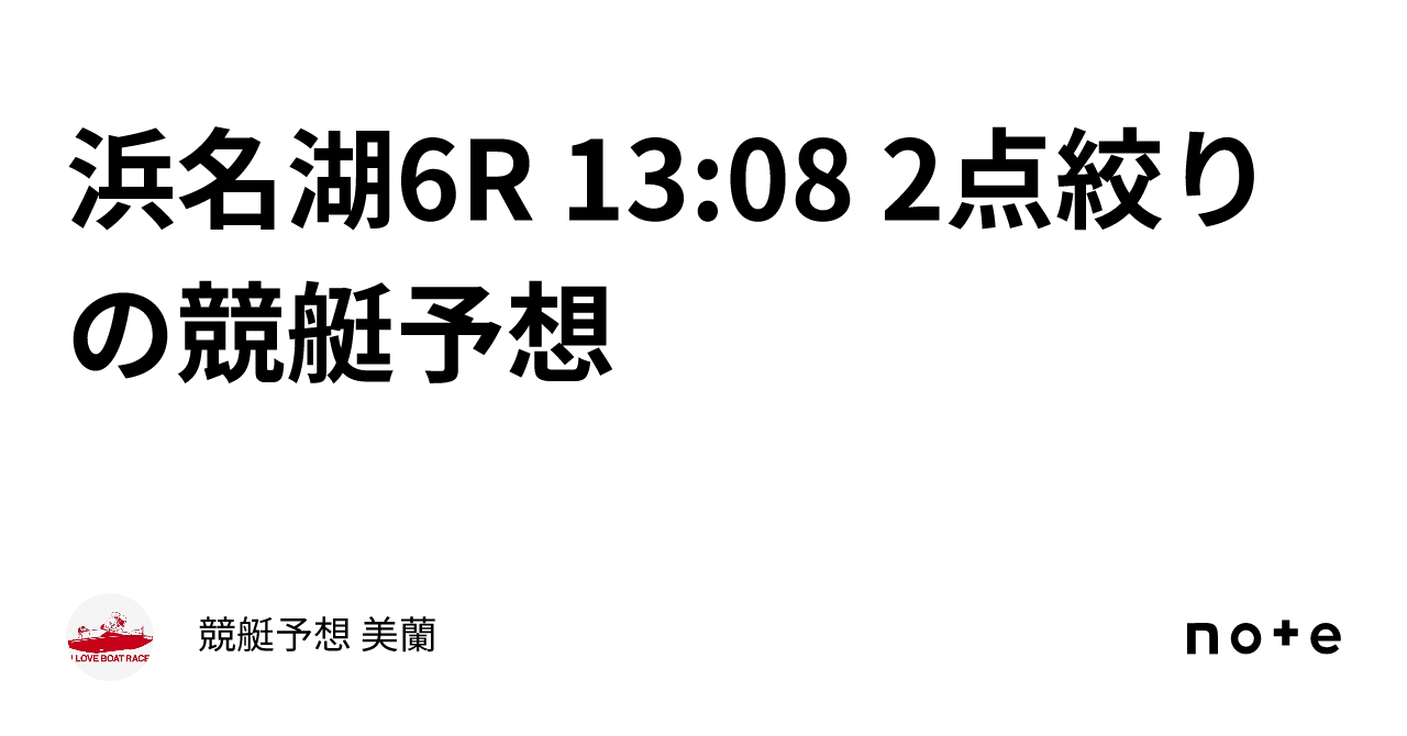 浜名湖6R 13:08 🔥2点絞りの競艇予想🔥｜競艇予想 美蘭🐺