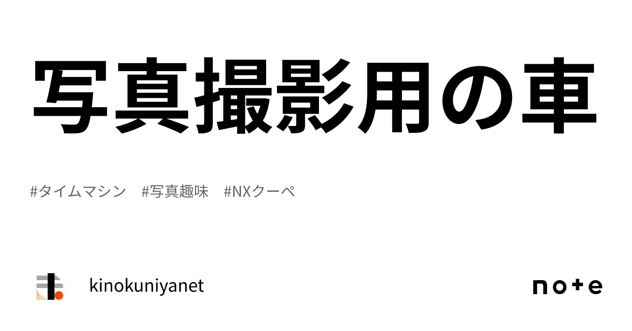 写真撮影用の車｜kinokuniyanet