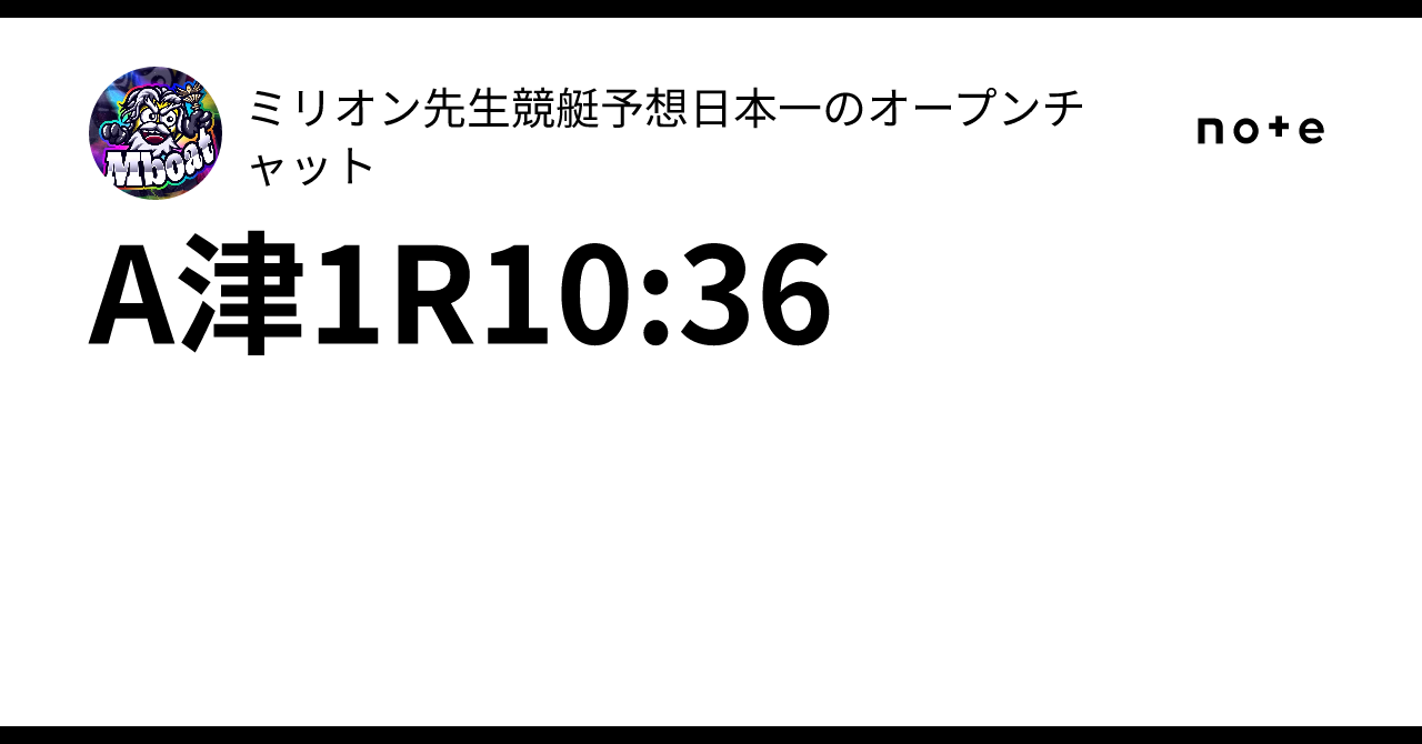 A📕津1R10:36📕｜🚤ミリオン先生競艇予想🚤日本一のオープンチャット