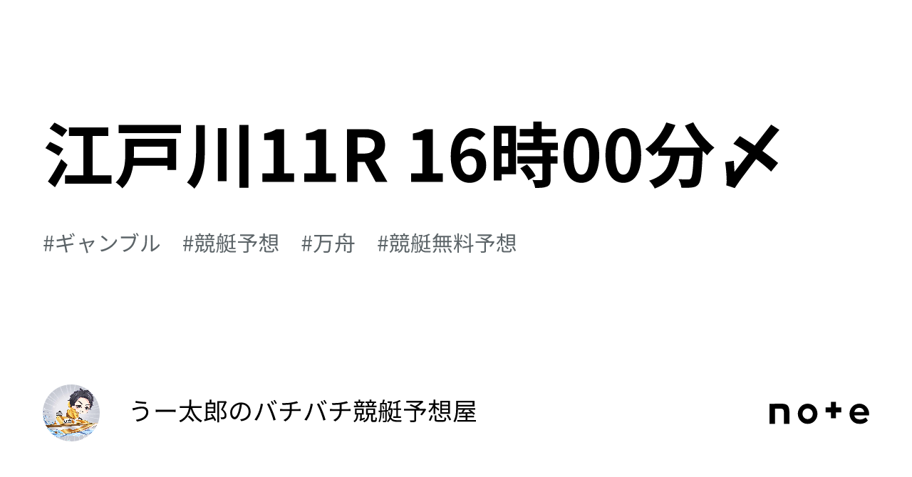 🚤 江戸川11R 16時00分〆🚤 ｜🚤 うー太郎のバチバチ競艇予想屋🚤