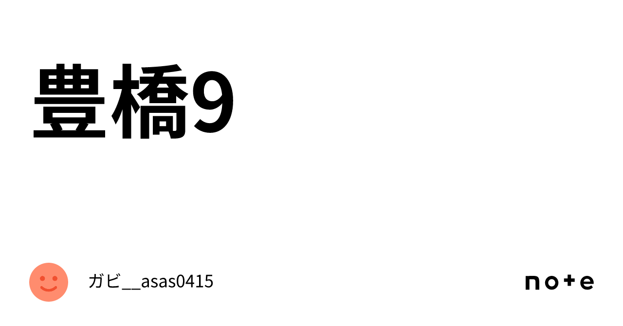 豊橋9｜ガビ__asas0415