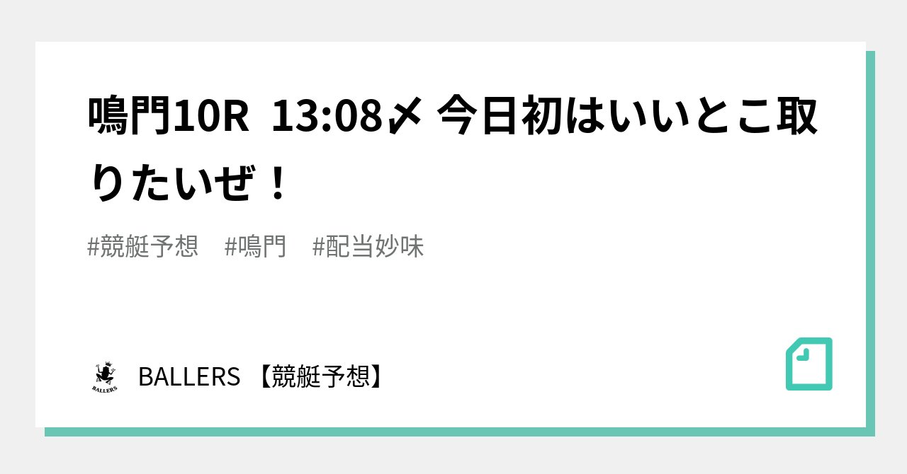 鳴門10R 13:08〆 今日初はいいとこ取りたいぜ！｜BALLERS 【競艇予想】