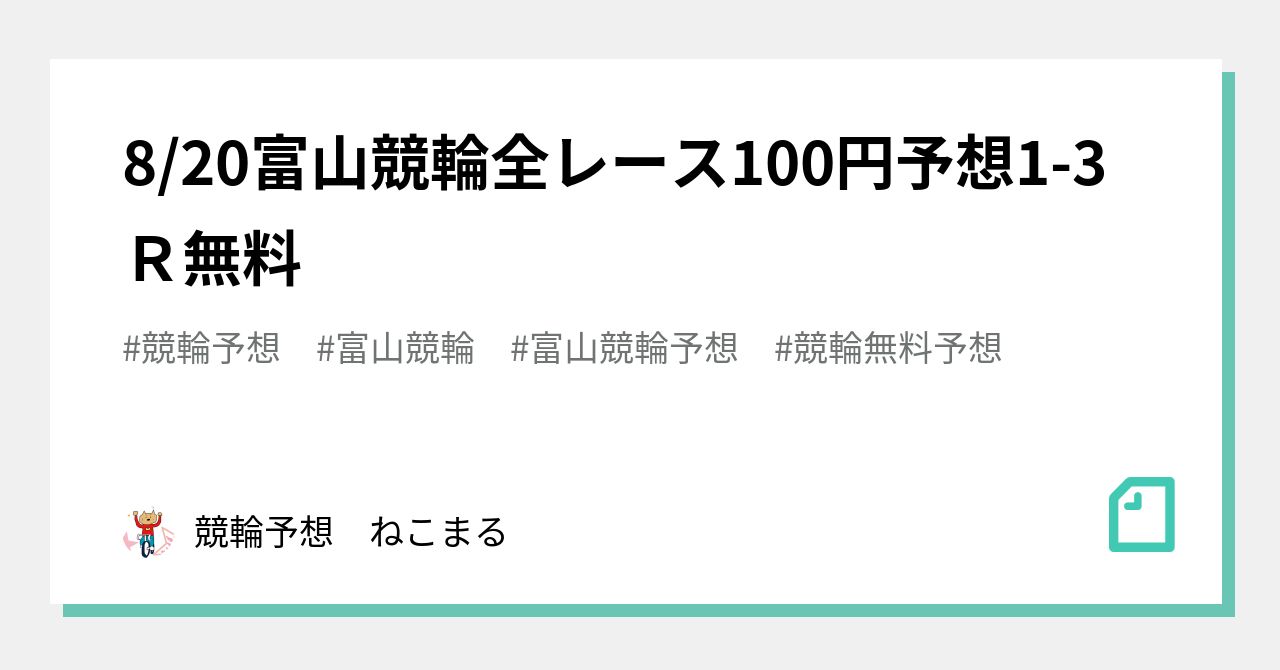 8/20富山競輪全レース100円予想1-3R無料｜競輪予想 ねこまる｜note