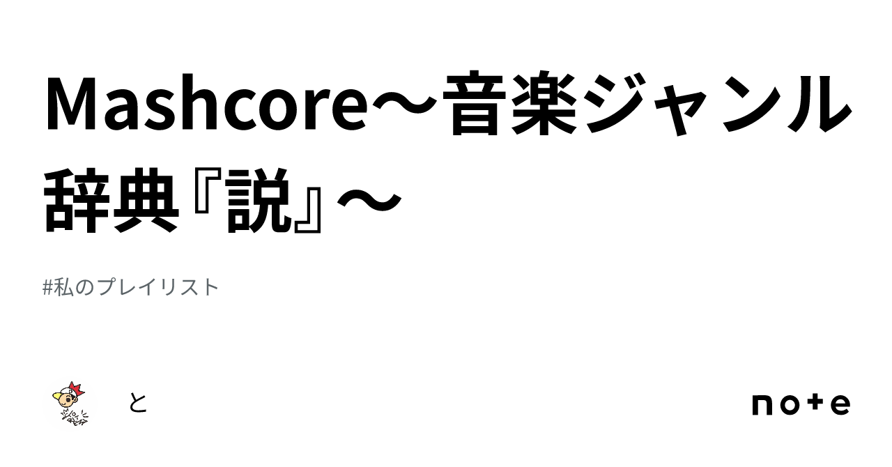 Mashcore〜音楽ジャンル辞典『説』〜｜と