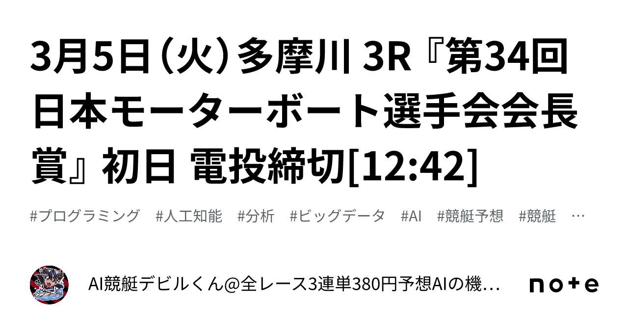 3月5日（火）多摩川 3R 『第34回日本モーターボート選手会会長賞』 初日 電投締切[12:42]｜AI競艇デビルくん@全レース3連単380円予想 AIの機械学習で驚異の的中率＆回収率 ...