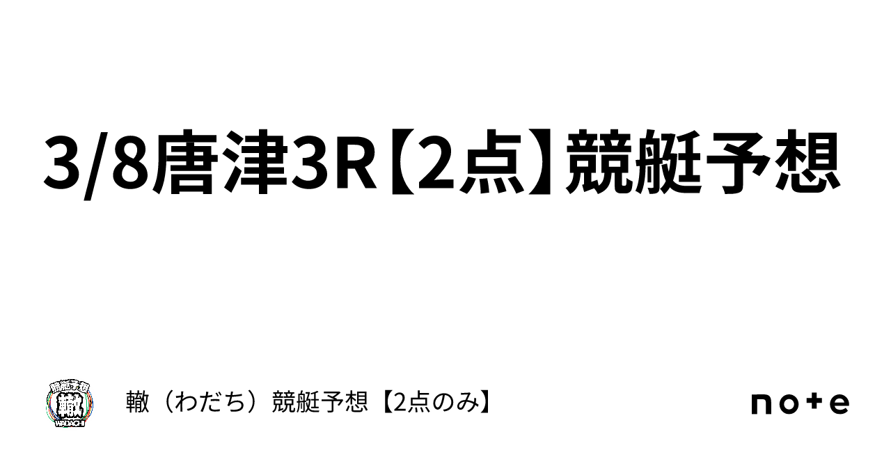 3/8唐津3R【2点】競艇予想｜轍（わだち）競艇予想【2点のみ】