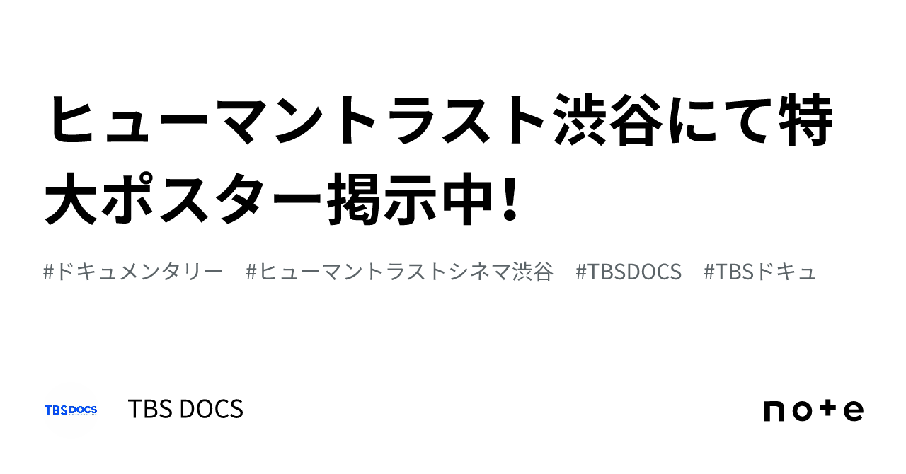 ヒューマントラスト渋谷にて特大ポスター掲示中！｜TBS DOCS