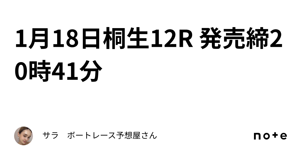 1月18日桐生12R 発売締20時41分｜サラ ボートレース予想屋さん