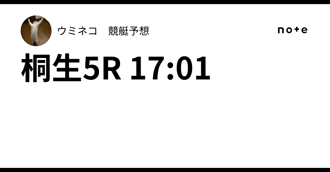 桐生5R 17:01｜ウミネコ 競艇予想