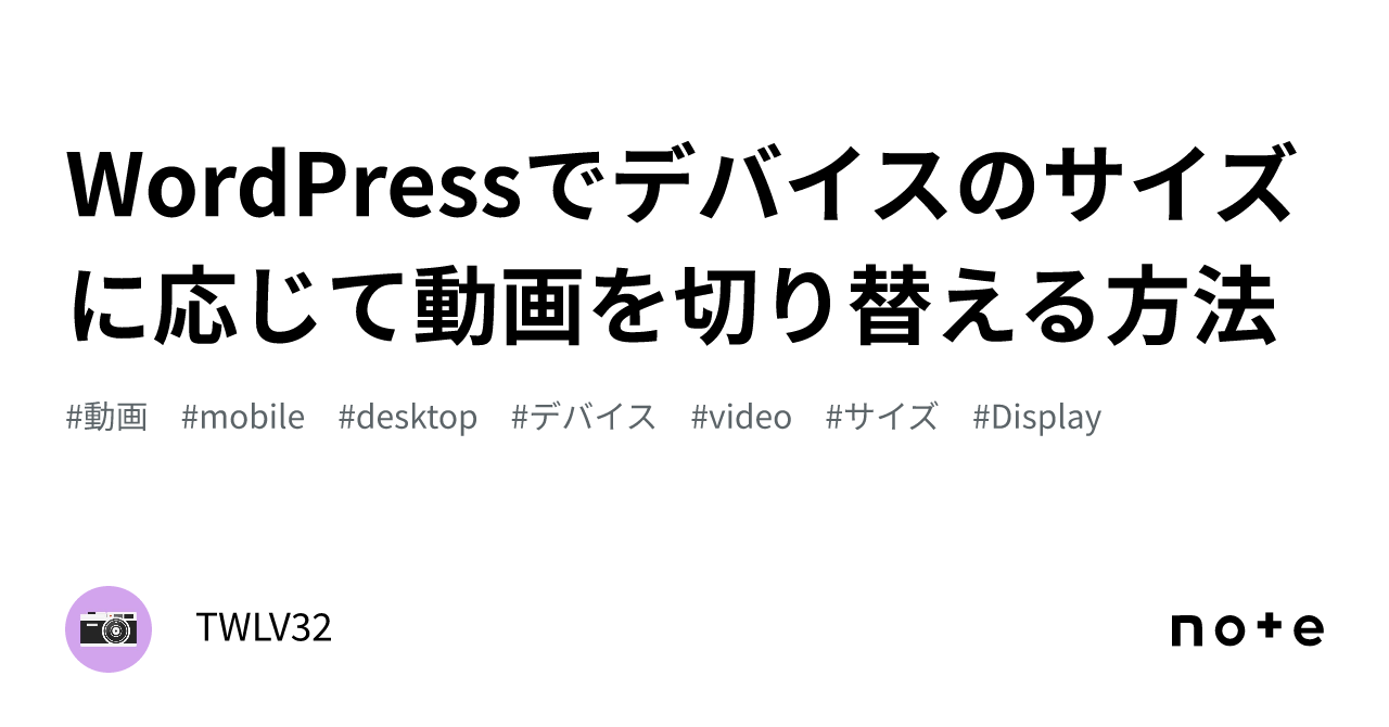 WordPressでデバイスのサイズに応じて動画を切り替える方法｜TWLV32