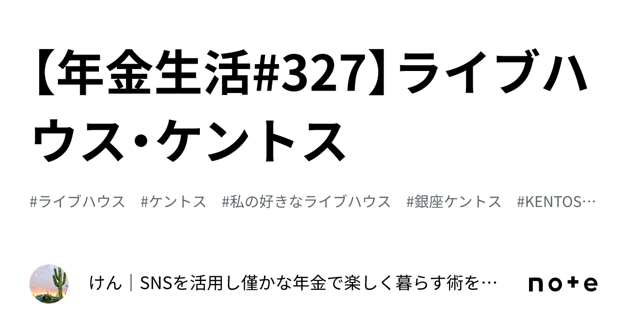 【年金生活#327】ライブハウス・ケントス｜けん｜SNSを活用し僅かな年金で楽しく暮らす術を紹介｜