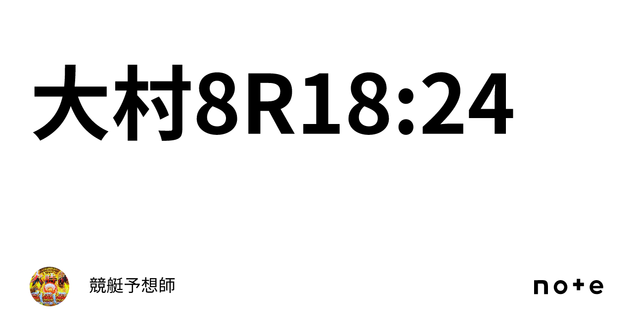 大村8R18:24｜競艇予想師🚤