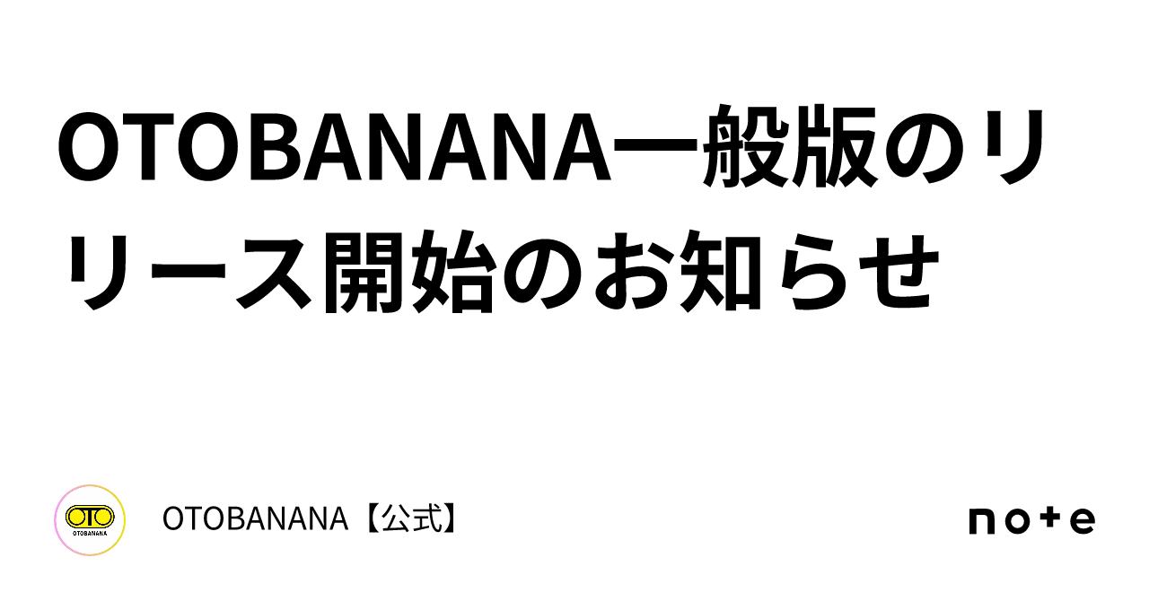 OTOBANANA一般版のリリース開始のお知らせ｜OTOBANANA 【公式】