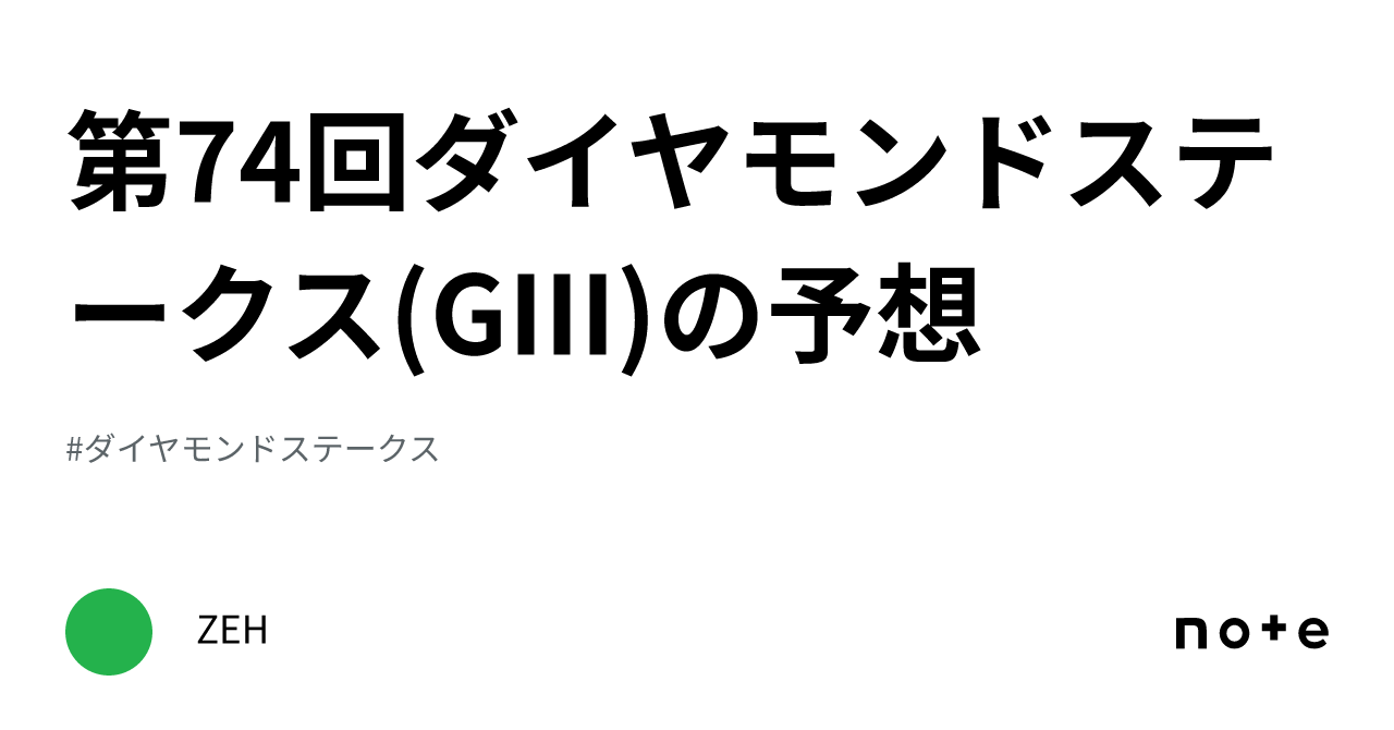 第74回ダイヤモンドステークス(GIII)の予想｜ZEH