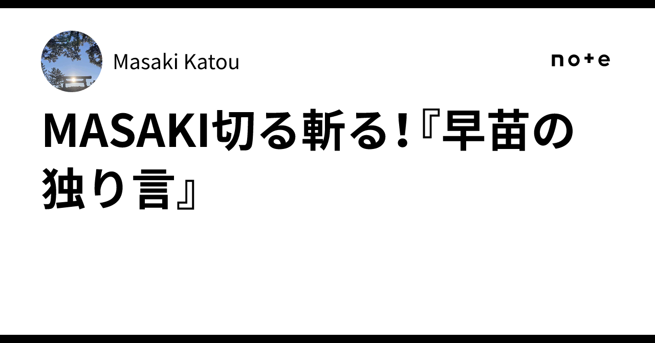MASAKI切る斬る！『早苗の独り言』｜Masaki Katou