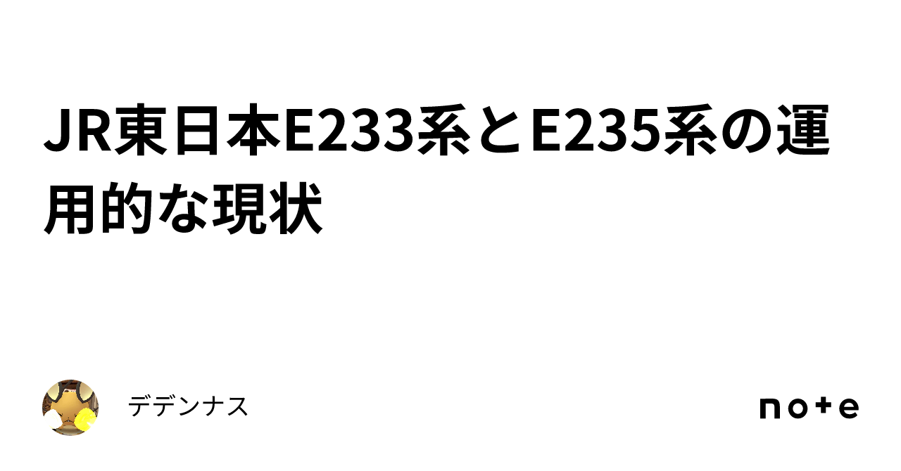 JR東日本E233系とE235系の運用的な現状｜デデンナス