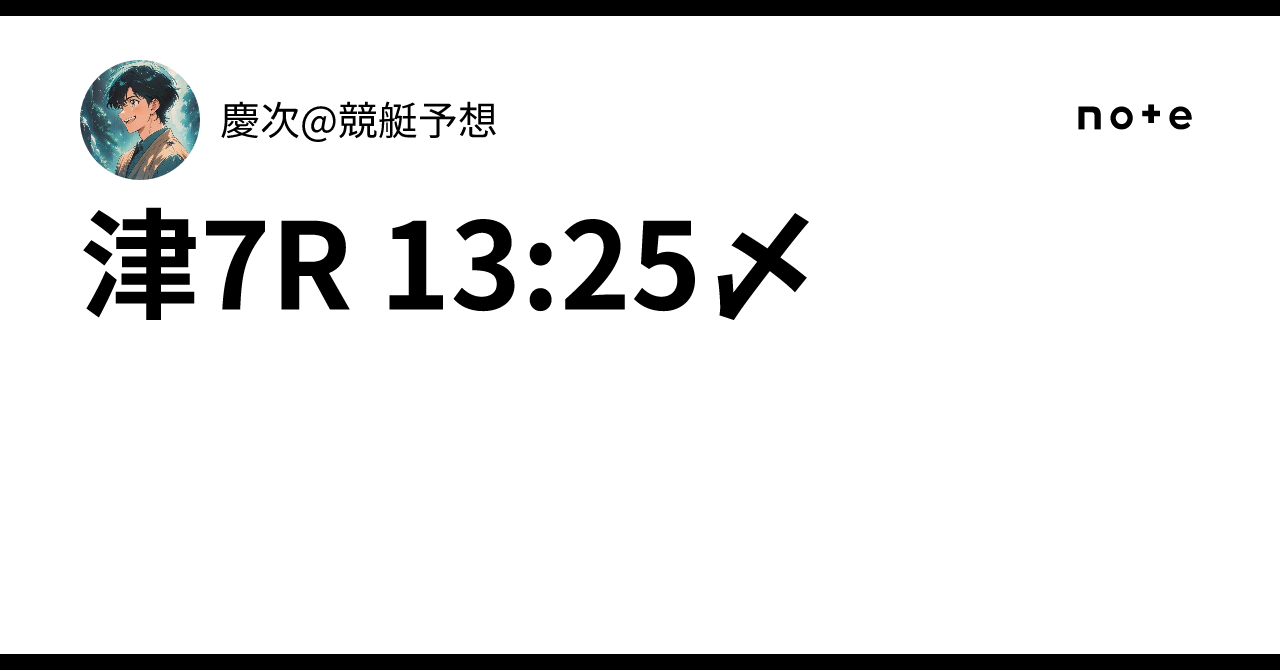 津7R 13:25〆｜慶次@競艇予想