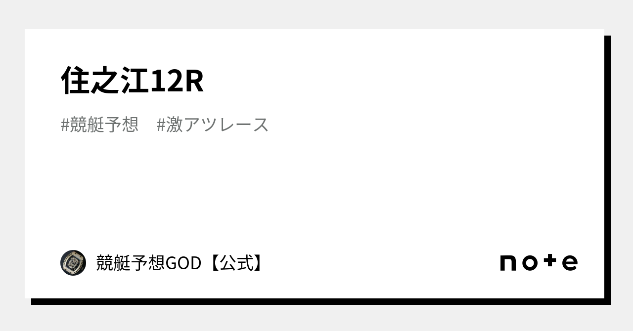 住之江12R👑｜GOD予想【公式】