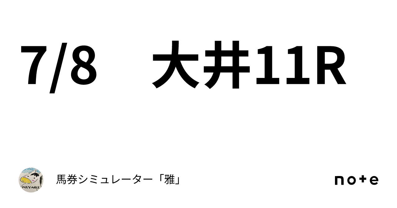 7/8 大井11R｜馬券シミュレーター「雅」