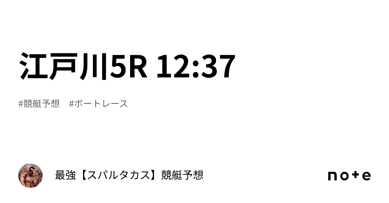 江戸川5R 12:37｜最強【スパルタカス】競艇予想