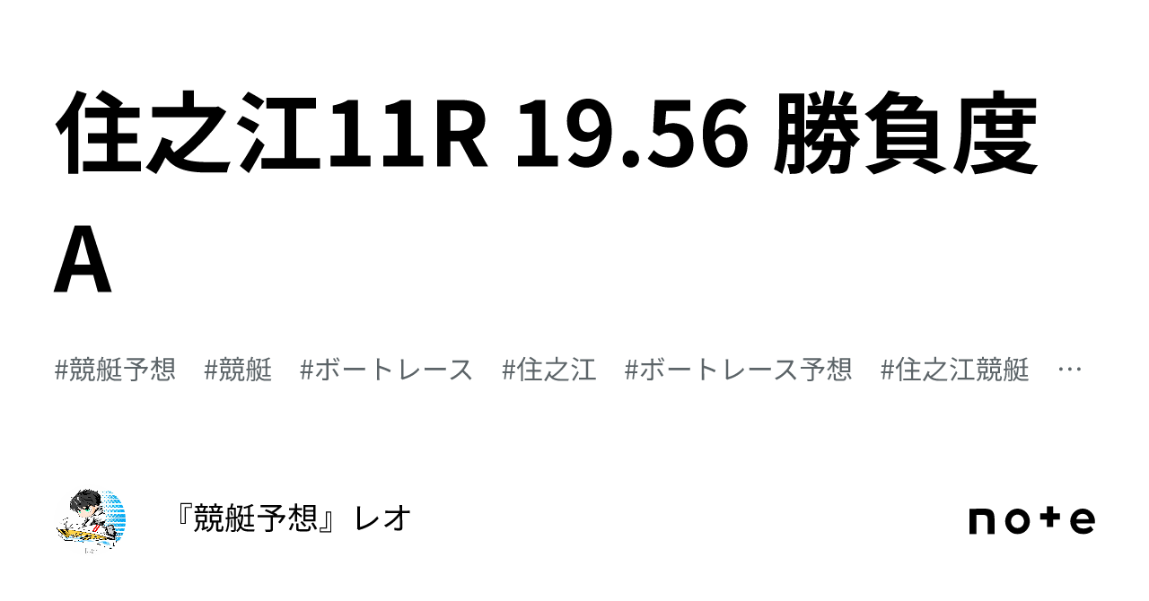 住之江11R 19.56 勝負度A｜『競艇予想』レオ