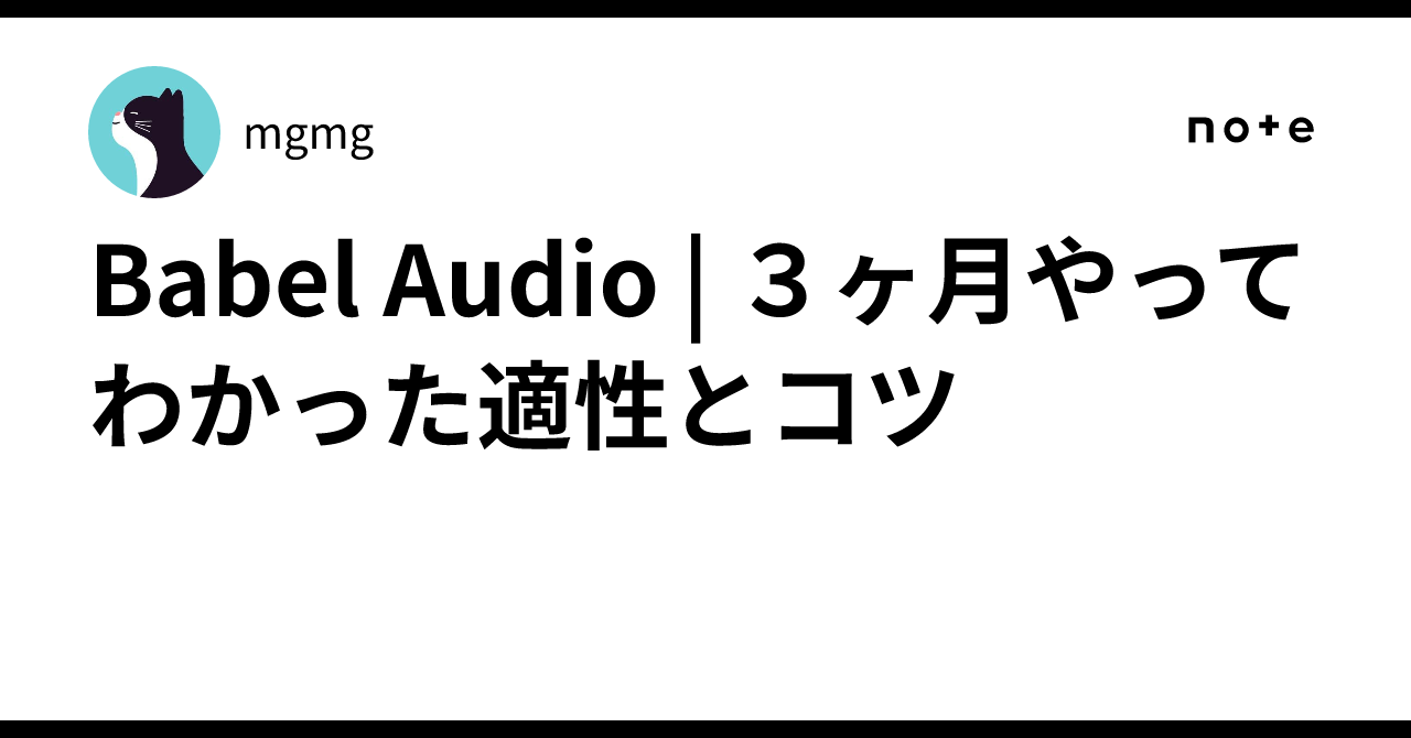 Babel Audio | 3ヶ月やってわかった適性とコツ｜mgmg