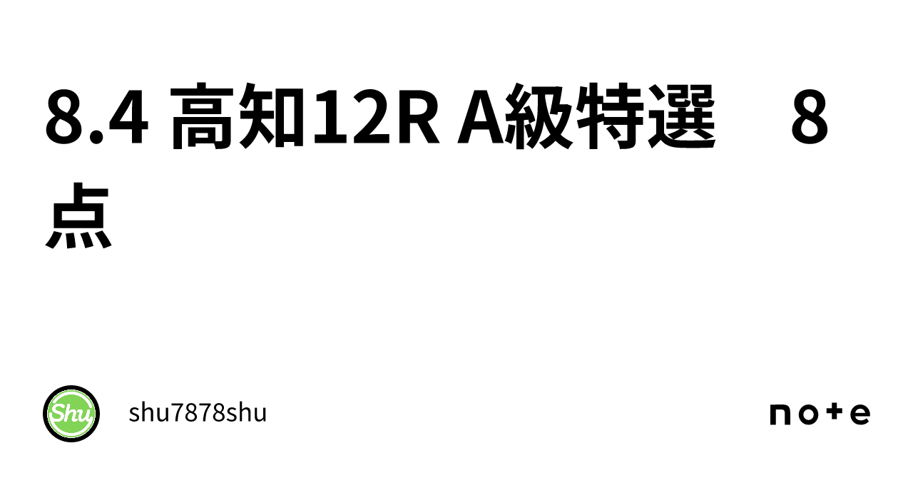 8.4 高知12R A級特選 8点｜shu7878shu