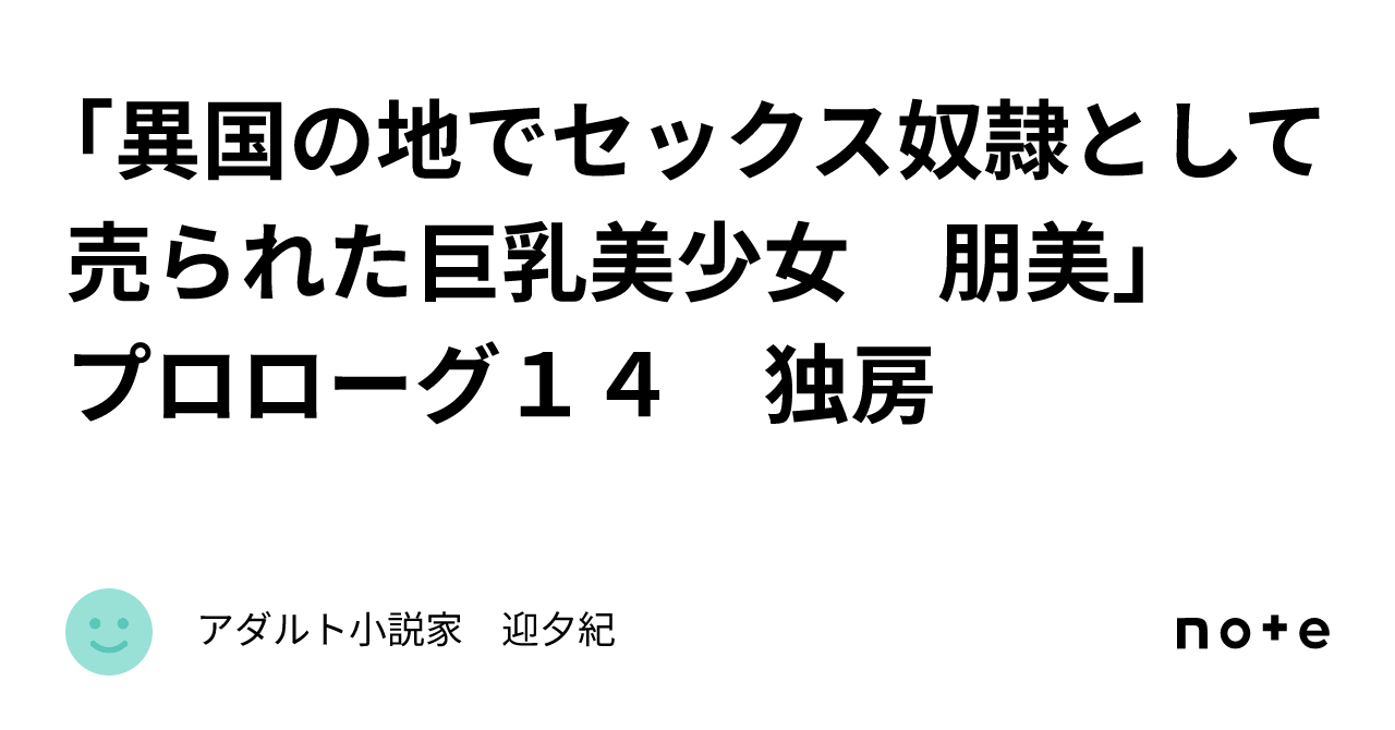 「異国の地でセックス奴隷として売られた巨乳美少女 朋美」 プロローグ14 独房|アダルト小説家 迎夕紀