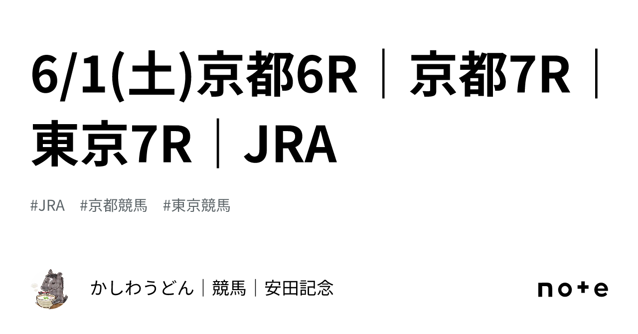 6/1(土)京都6R｜京都7R｜東京7R｜JRA｜かしわうどん｜競馬
