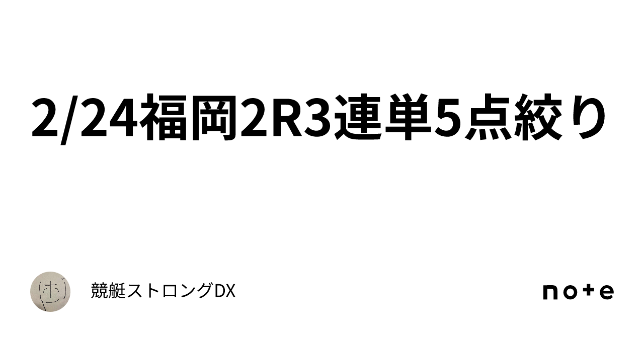 2/24福岡2R3連単5点絞り｜競艇ストロングDX