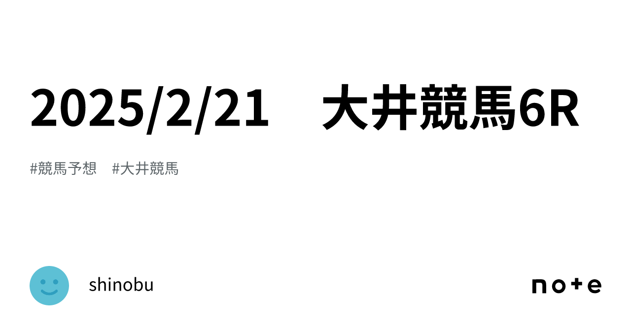 2025/2/21 大井競馬6R｜shinobu