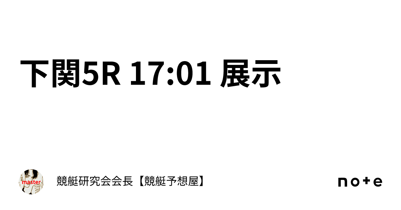 下関5R 17:01 ️‍🔥展示｜競艇研究会会長🧑‍🔬【競艇予想屋】🧑‍🔬