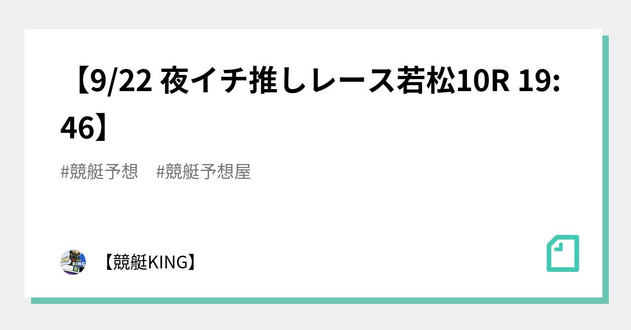【👑9/22 夜イチ推しレース🔥🔥🔥若松10R 19:46👑】｜【👑競艇KING👑】