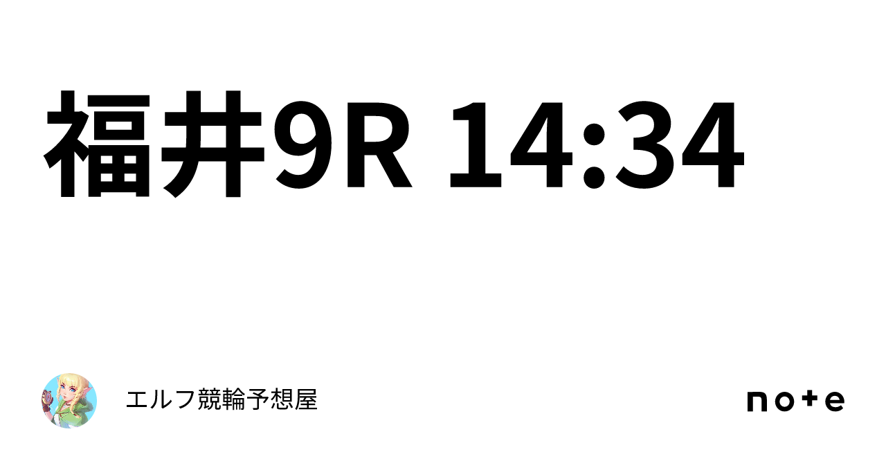 福井9R 14:34｜エルフ🧝‍♀️競輪予想屋🧝‍♀️