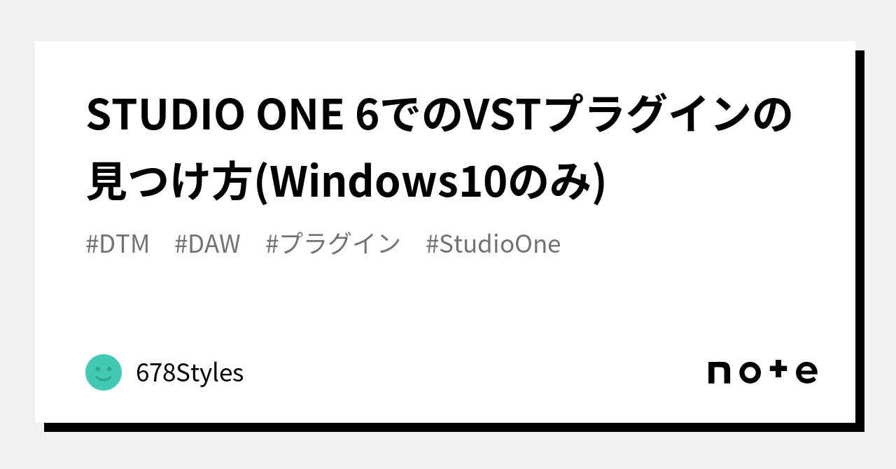 STUDIO ONE 6でのVSTプラグインの見つけ方(Windows10のみ)｜678Styles