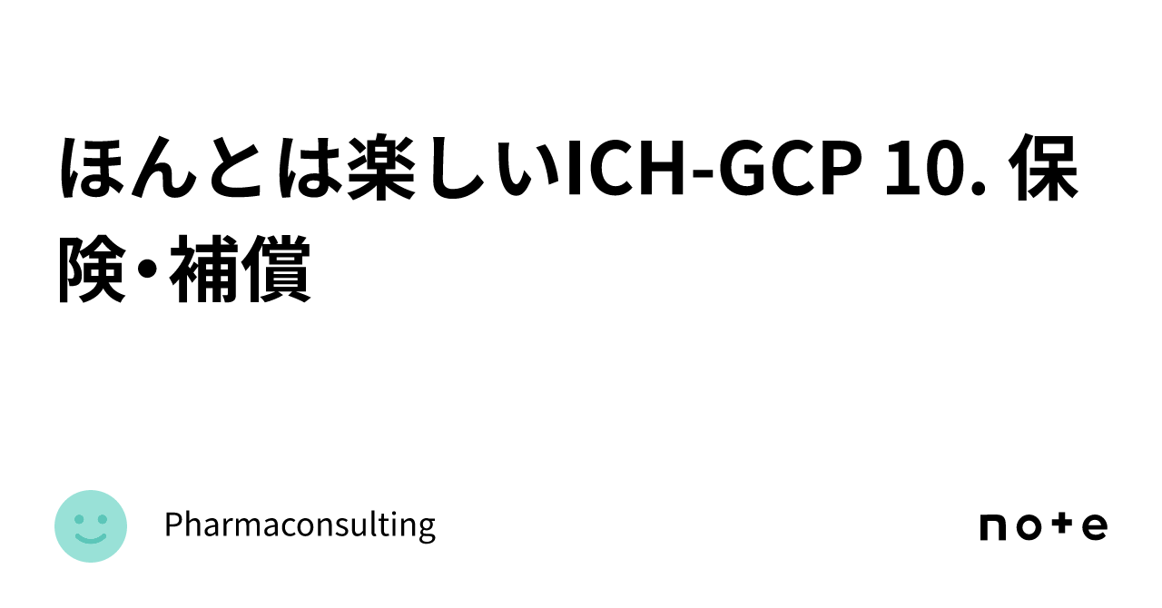 ほんとは楽しいICH-GCP 10. 保険・補償｜Pharmaconsulting