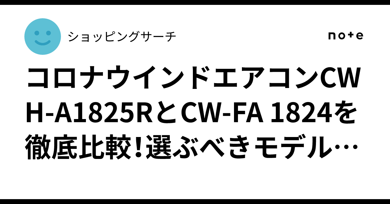 コロナウインドエアコンCWH-A1825RとCW-FA 1824を徹底比較！選ぶべきモデルはどっち？｜ショッピングサーチ