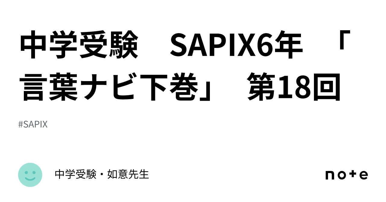 中学受験 SAPIX6年 「言葉ナビ下巻」 第18回｜中学受験・如意先生
