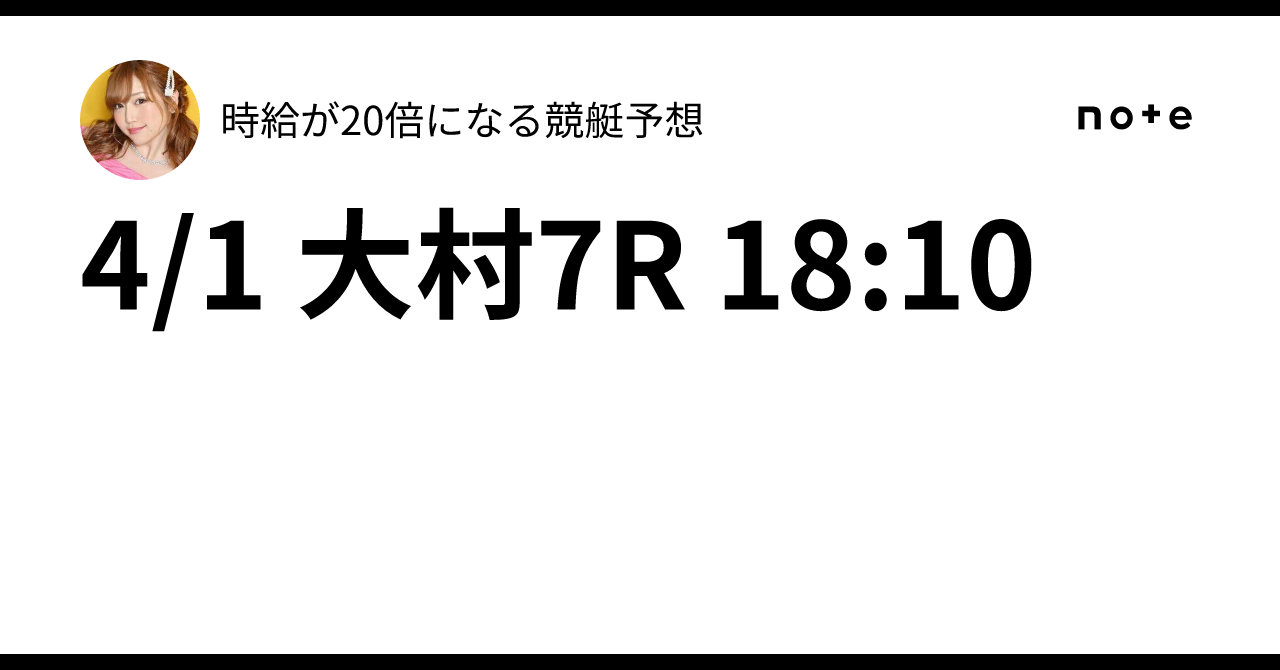 4/1 大村7R 18:10｜時給が20倍になる🌈競艇予想