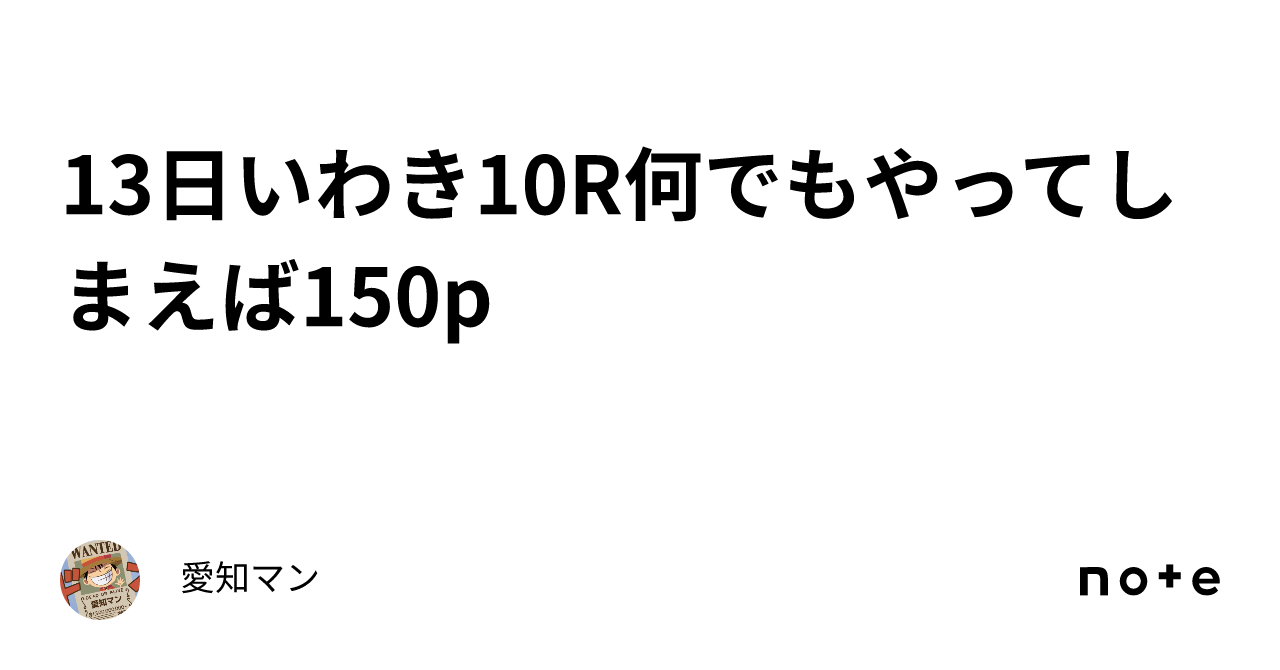 13日いわき10R何でもやってしまえば150p｜愛知マン