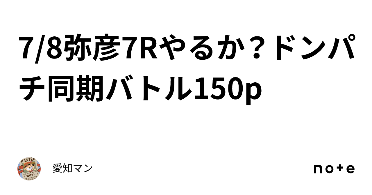 7/8弥彦7Rやるか？ドンパチ同期バトル150p｜愛知マン